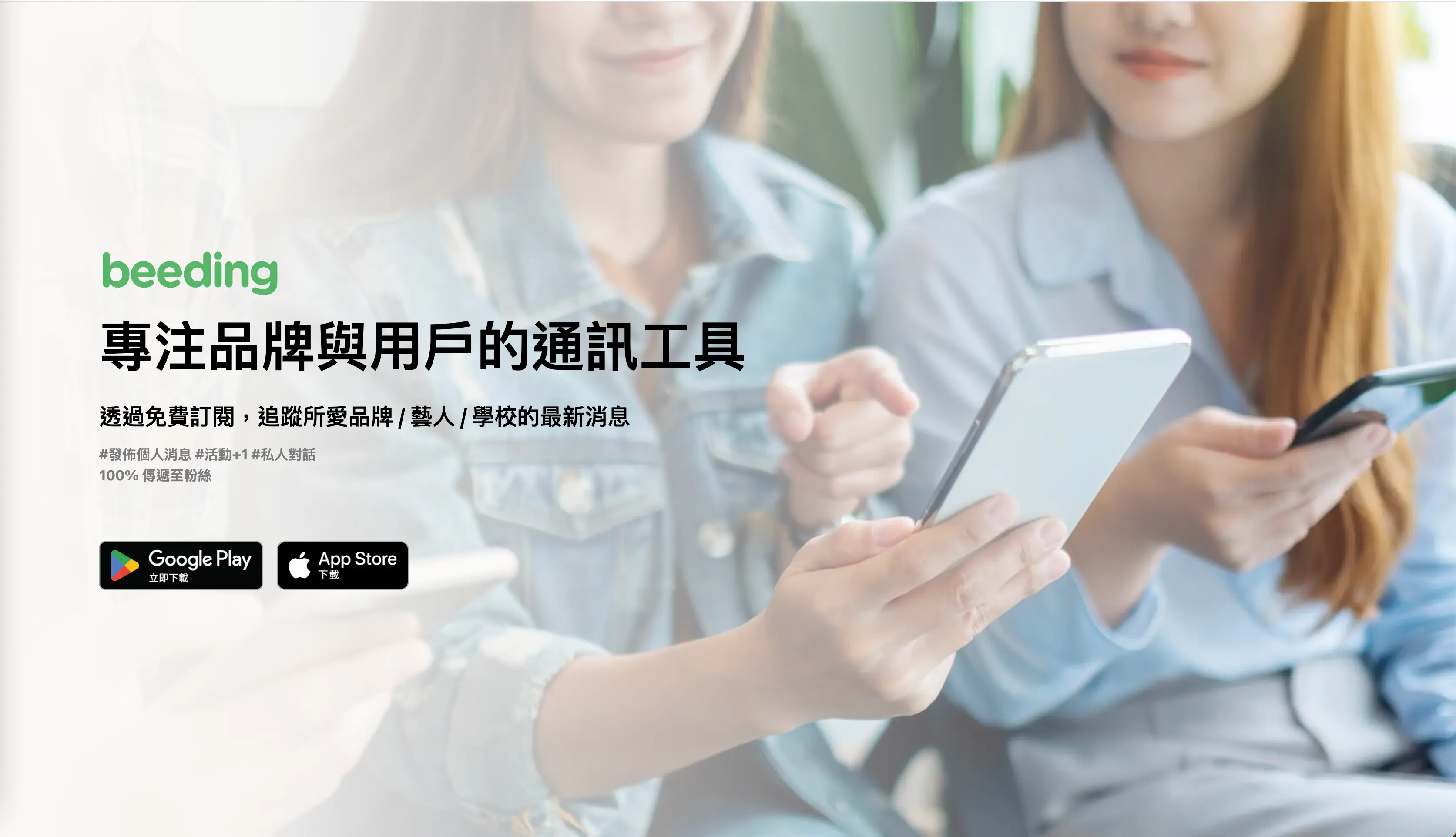 beeding | 專注品牌與用戶的私域溝通